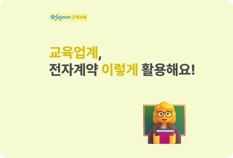 이싸인온 고객사례 교육업계라면 스마트한 선택 이싸인온