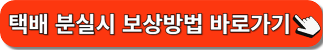 택배물품 파손시 손해배상 기준과 보상방법 택배사별 보상정책 총정리