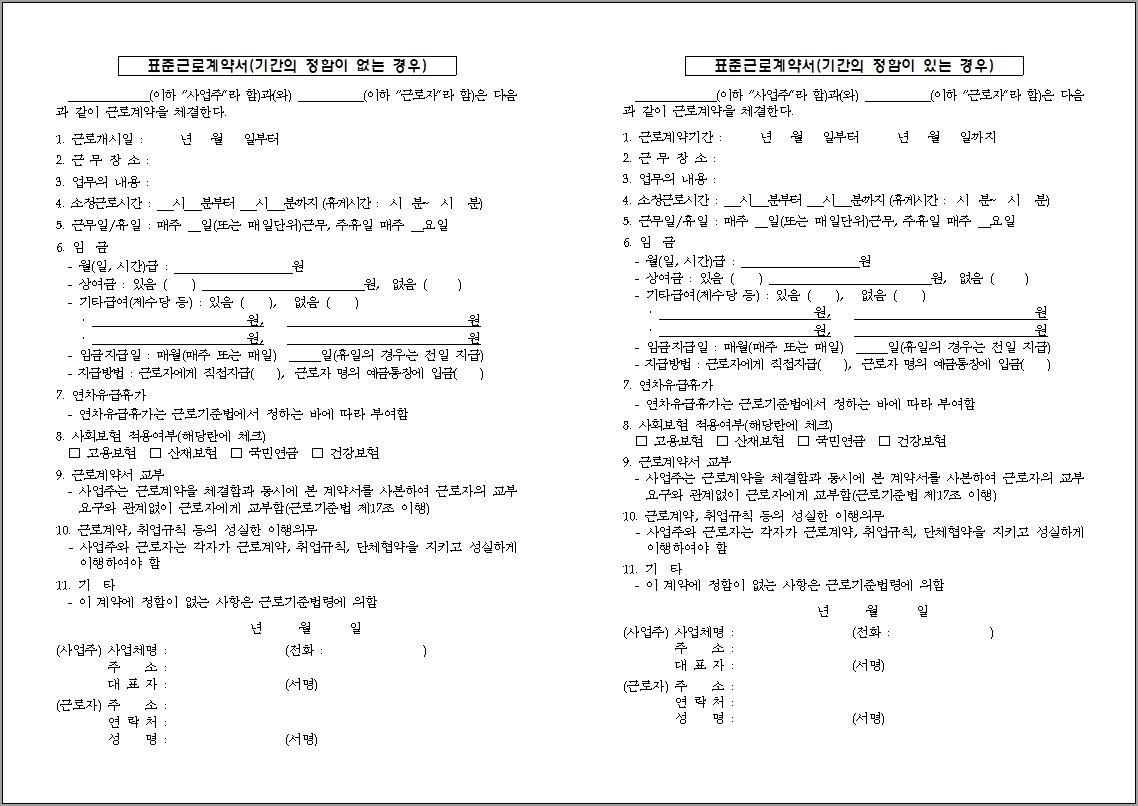 정규직 근로계약서 양식