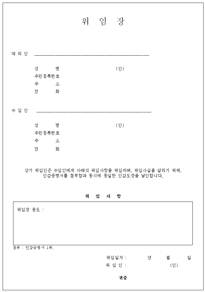 위임장 양식 서식 무료 다운로드쓰는법 작성요령