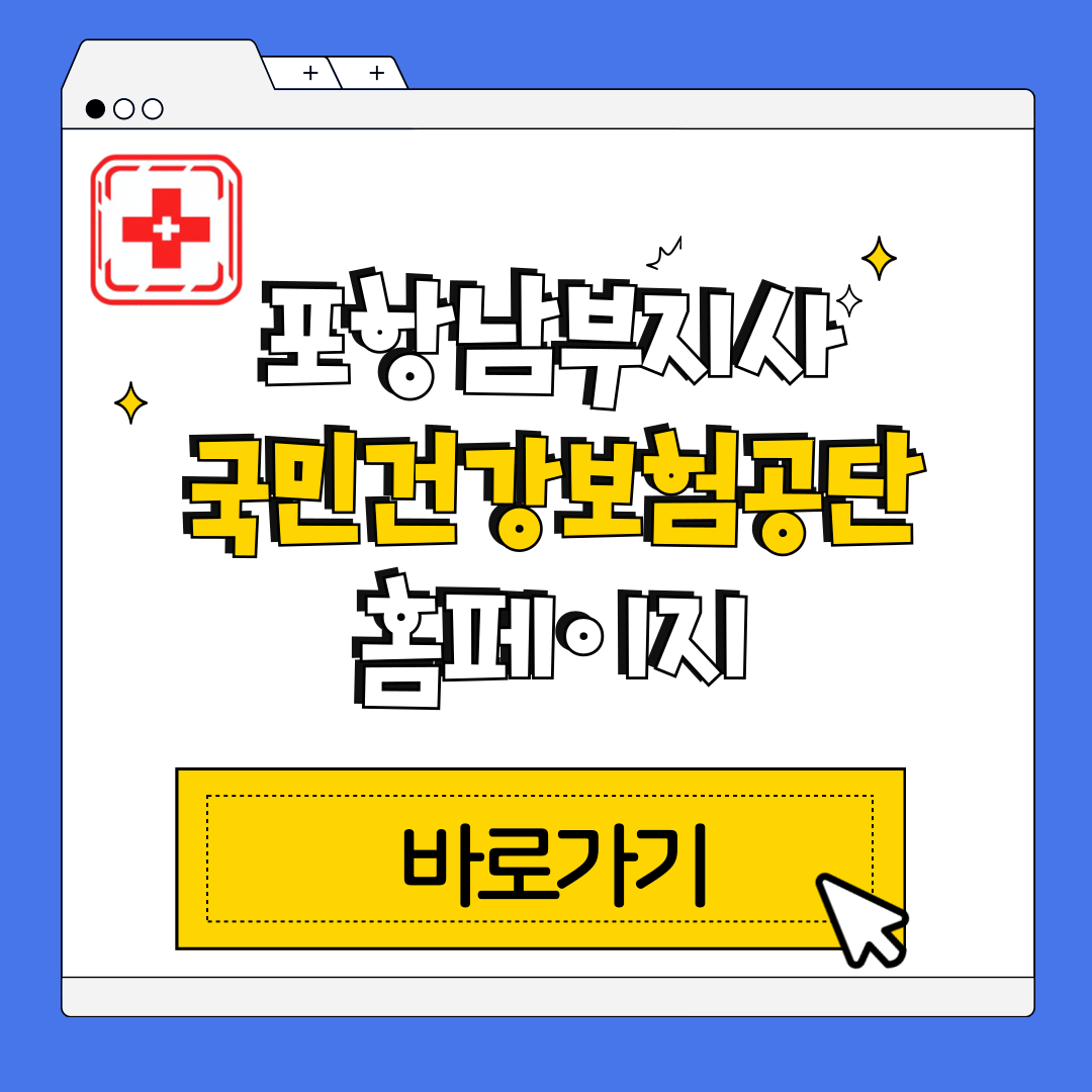 국민건강보험공단 포항남부지사 고객센터 전화번호 위치 서류 보험료 납부 방법 총정리