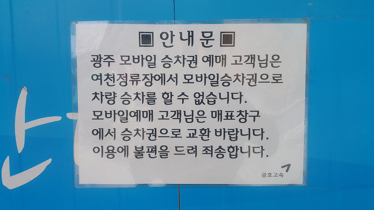 여수 여천시외버스 정류소 시간표