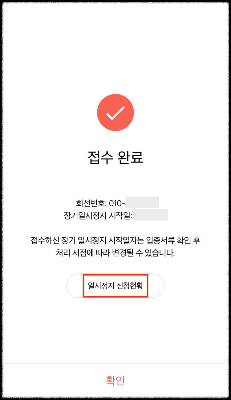 SKT 장기일시정지 온라인 신청