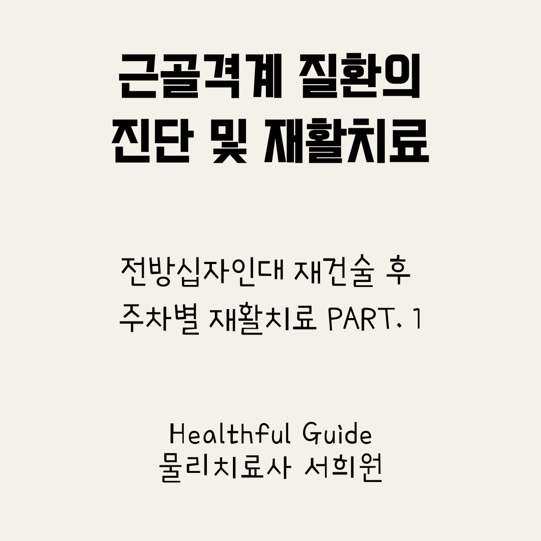 전방십자인대 재건술 후 주차별 재활치료 Part 1