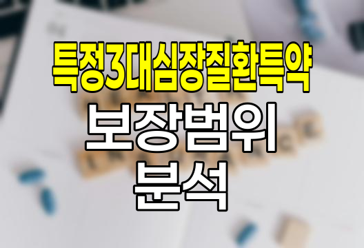 Db 특정 3대 심장질환 특약의 보장범위와 특징 메모리유
