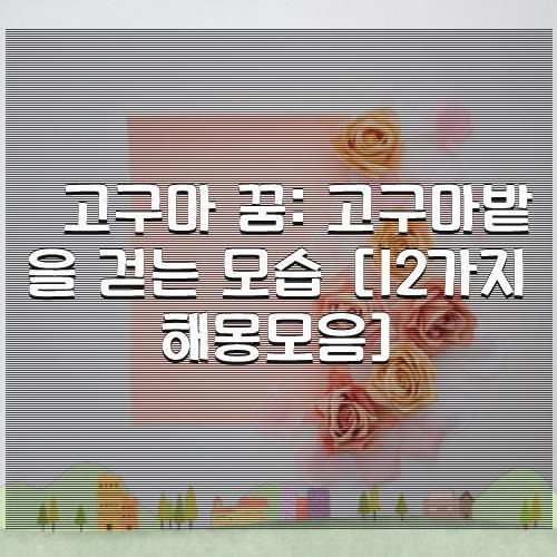 고구마 꿈 고구마밭을 걷는 모습 12가지 해몽모음