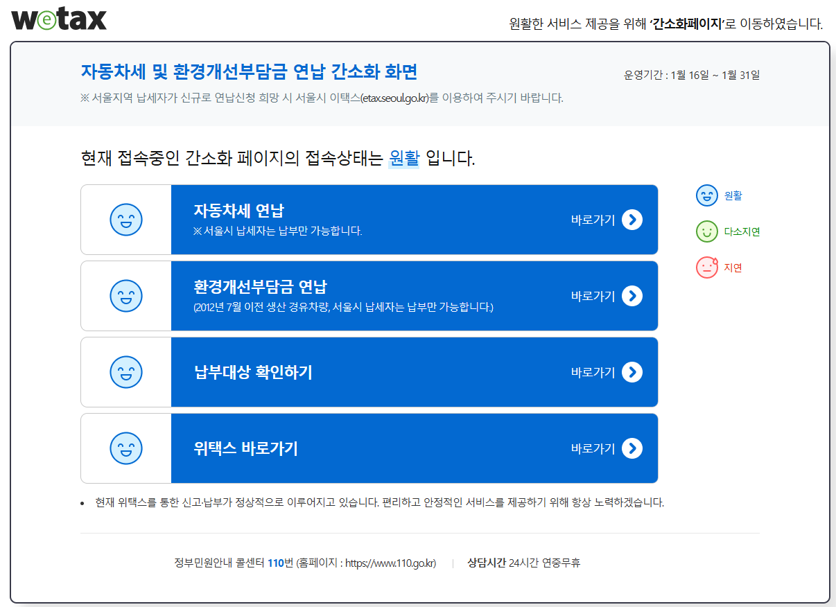 국세청 위택스 홈페이지자동차세 연납신청 방법 지방세 신고 납부