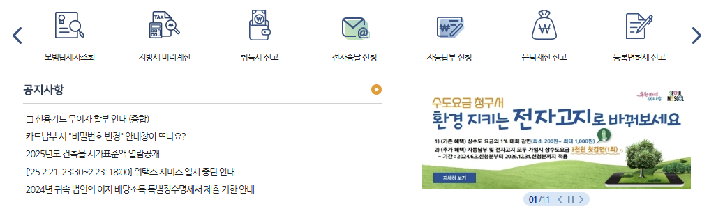 서울시 위택스 홈페이지 (etax.seoul.go.kr)