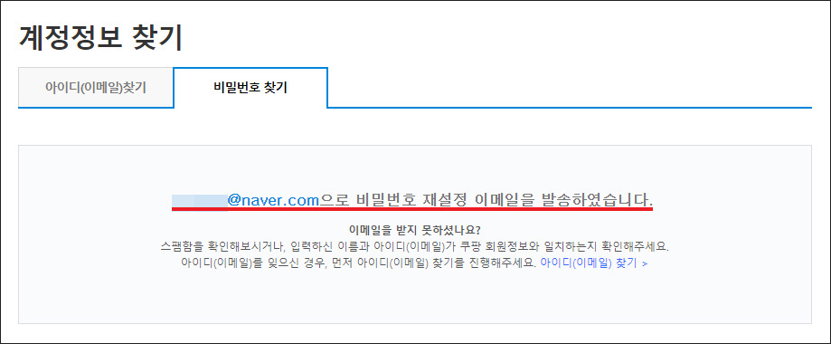 쿠팡 비밀번호 찾기 비번 분실했을 때 재설정 로그인하는 법