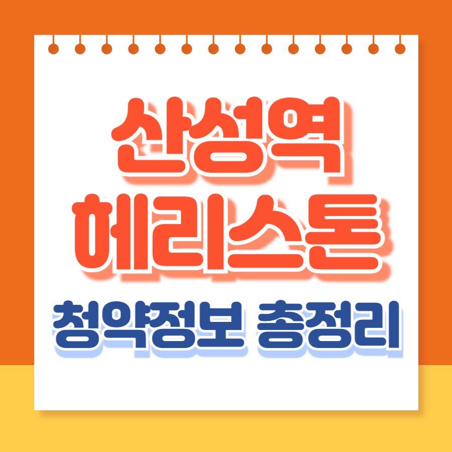 산성역 헤리스톤 분양가 평면도 모델하우스 청약정보 입지분석 총정리