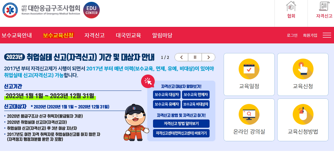 응급구조사 보수교육 신청방법