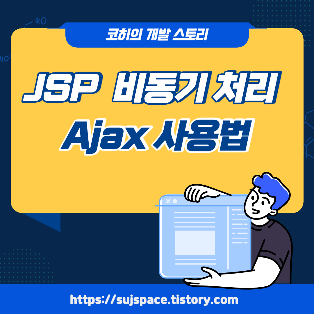 JSP에서 AJAX를 활용한 비동기 처리 :: 코히의 개발 스토리