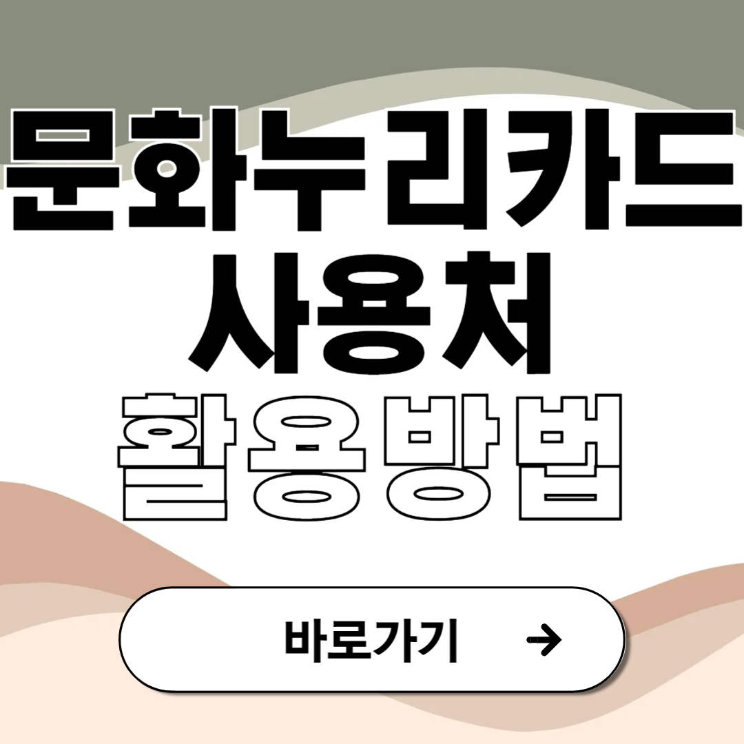 문화누리카드 사용처 및 활용법