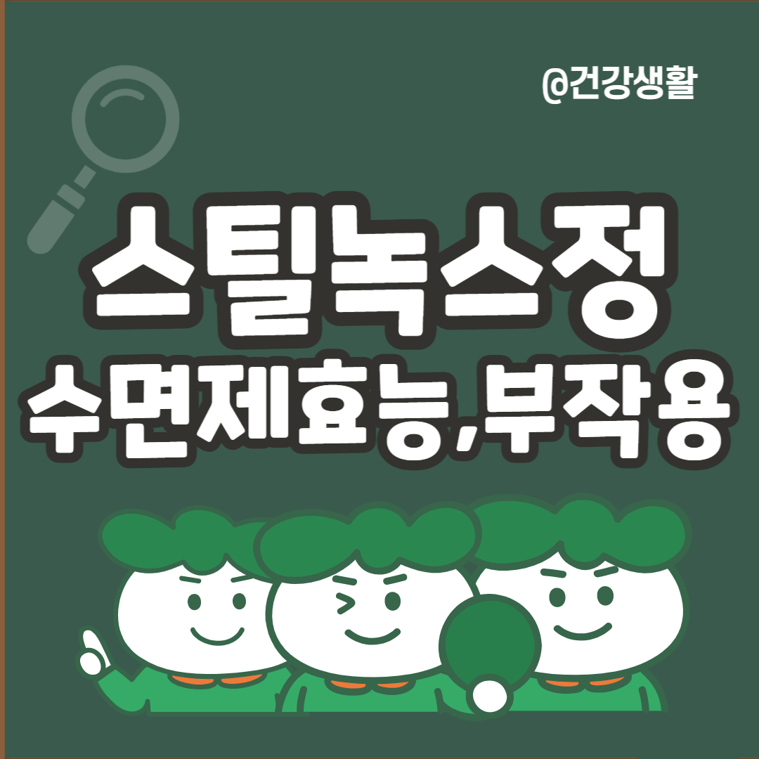 스틸녹스정 10mg 수면제 부작용 알고 복용하기