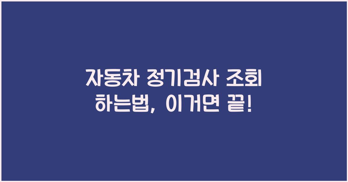 자동차 정기검사 조회 하는법 이거면 끝