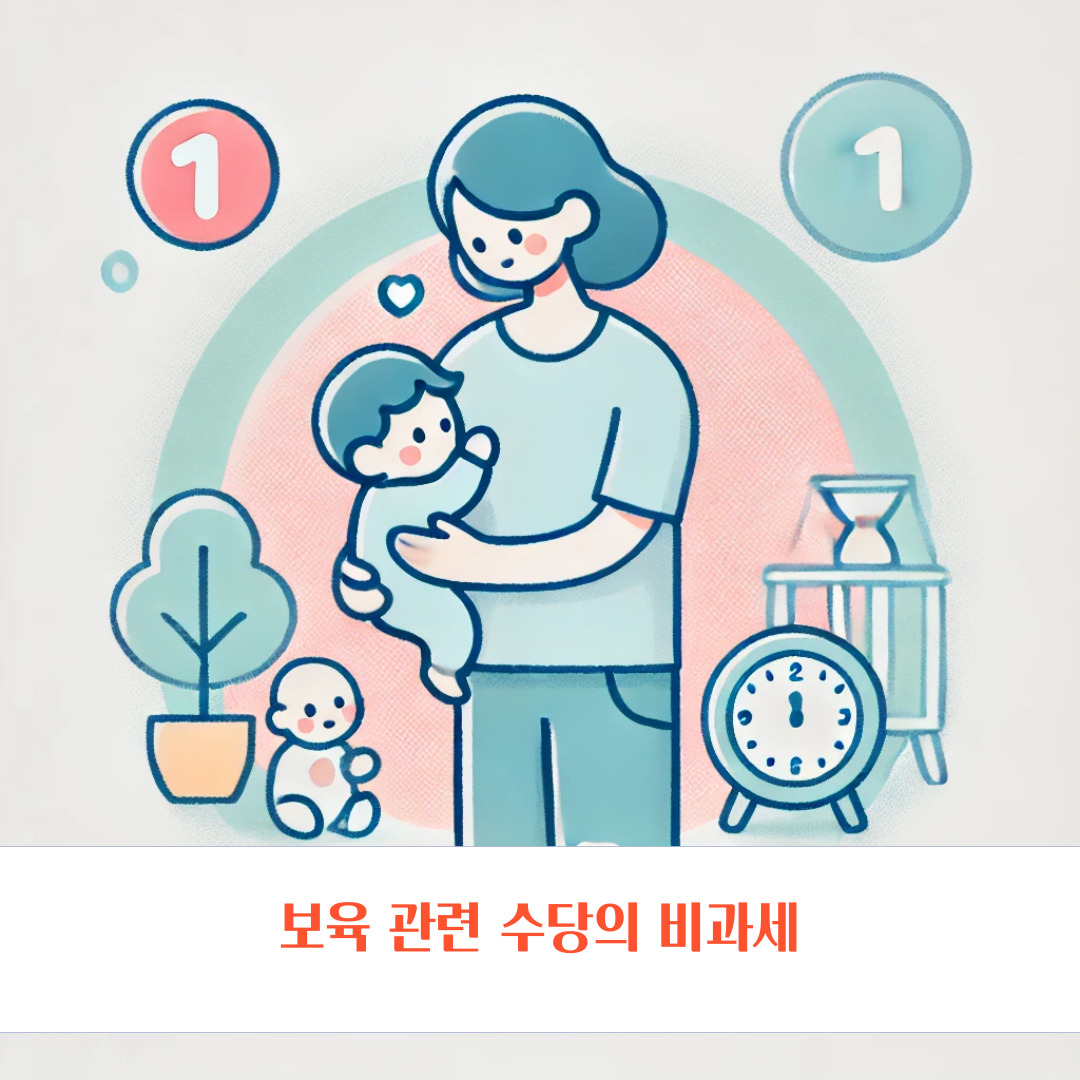 육아·보육 관련 수당의 비과세 모든 혜택을 알아보세요