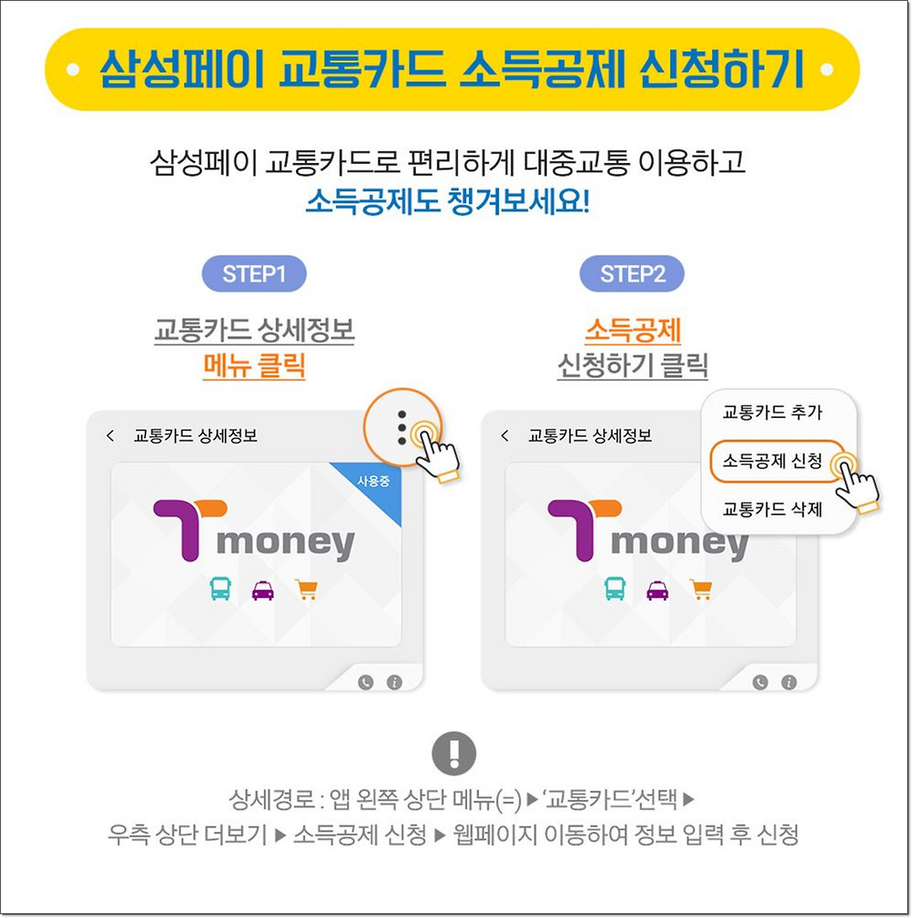 삼성페이 현금영수증 교통카드 연말정산 소득공제 신고
