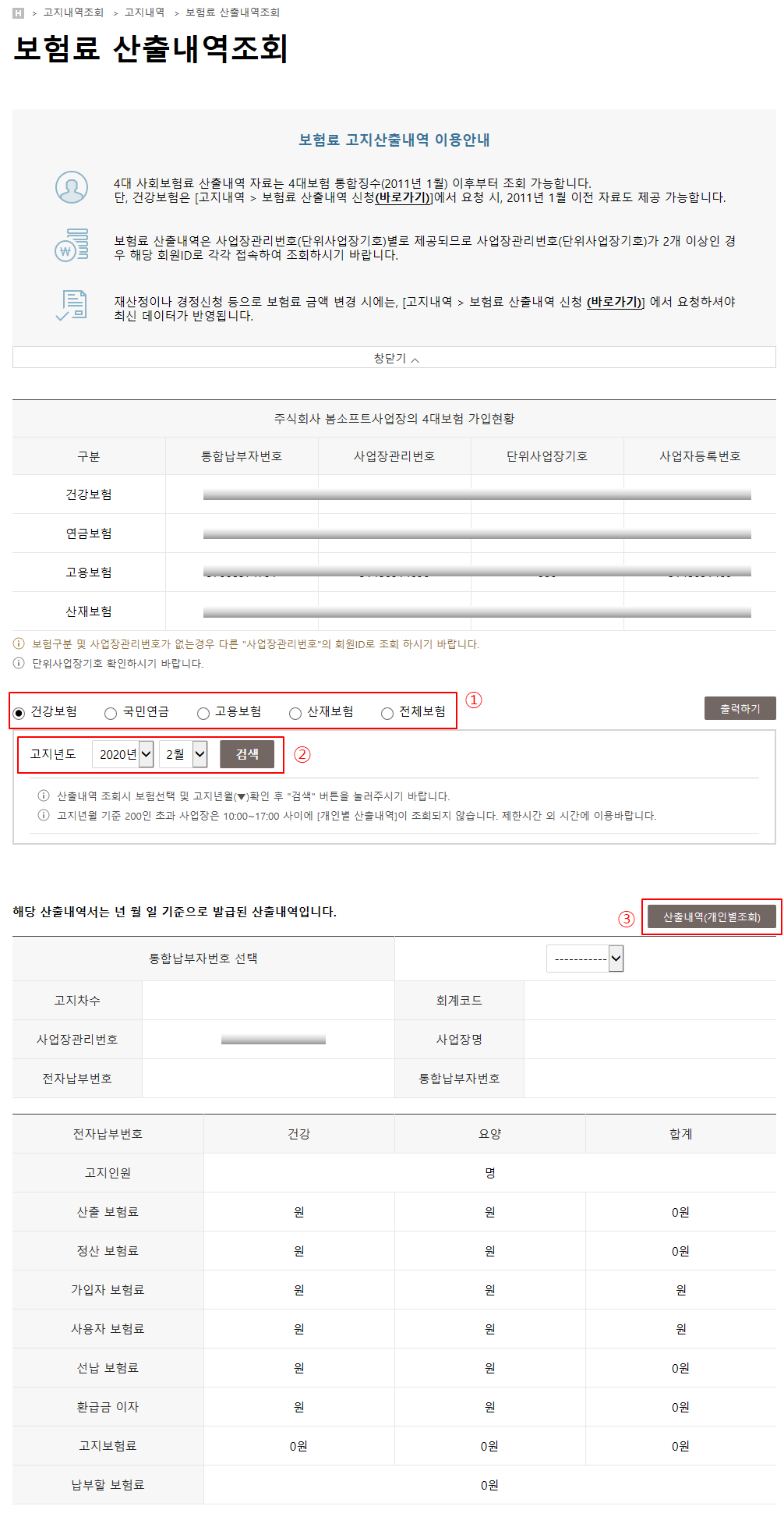 4대보험 직원 개인별 보험료 산출내역 조회하기