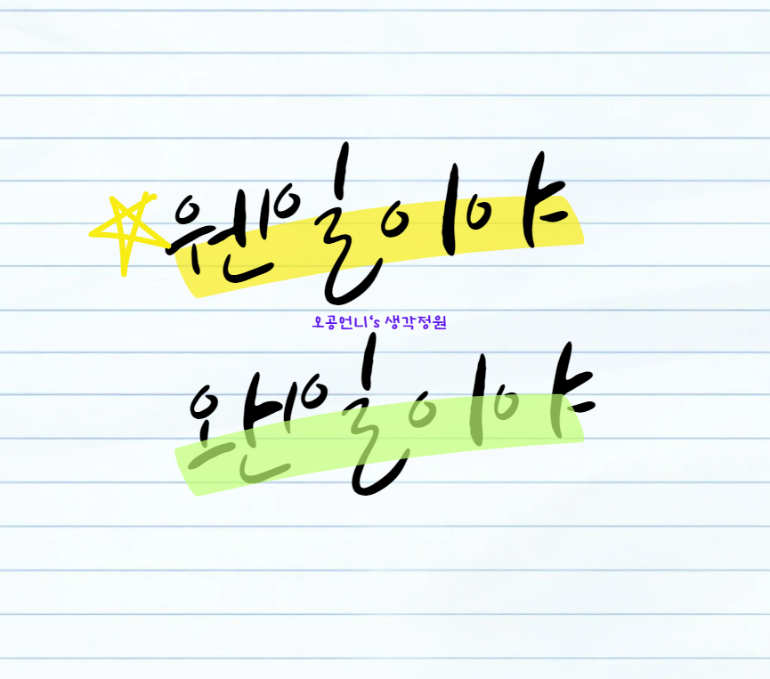 웬일이야 Vs 왠일이야 인생공부