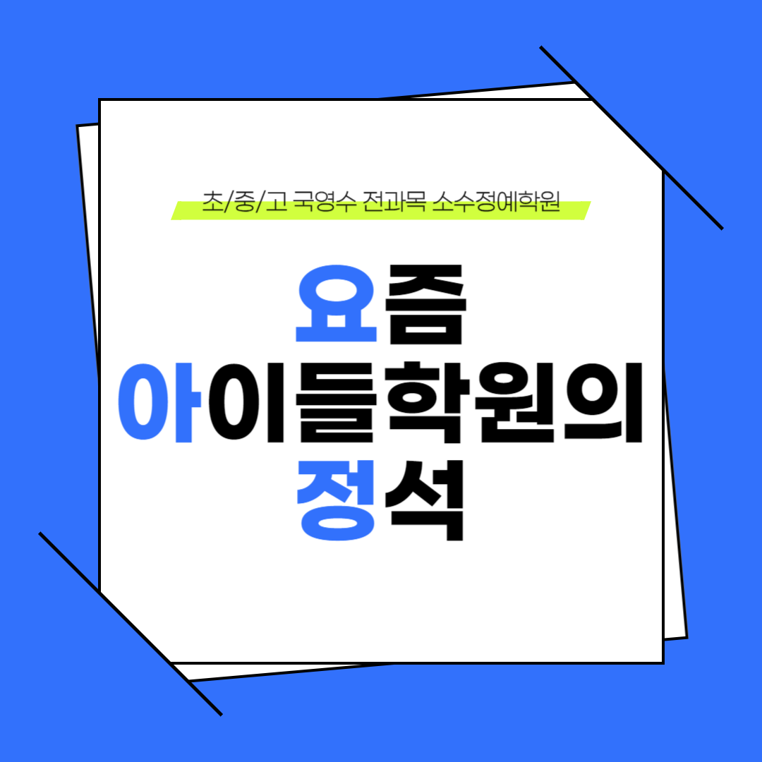 산본동 중학생 내신 수학학원 산본중 영어학원 고등 초등 국영수 과학 소수학원 수능