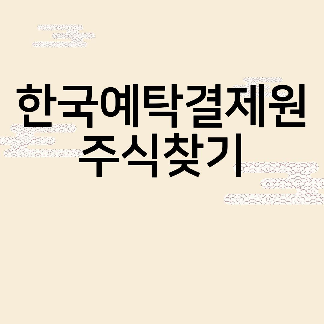 서연 주가전망 숨은주식찾기 주식가격시세 한국예탁결제원주식찾기 관련주수혜주