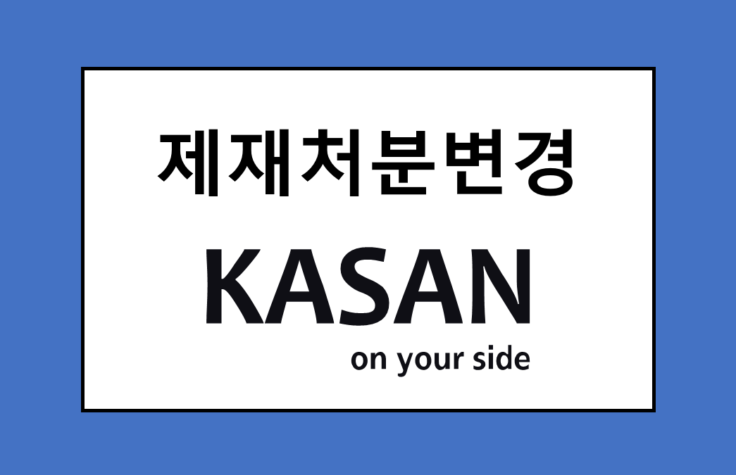 업무정지 행정처분 불복 행정소송 중 과징금부과 처분으로 변경 불복 2차 행정소송 및 전소 취하 2차 소송 적법 대법원