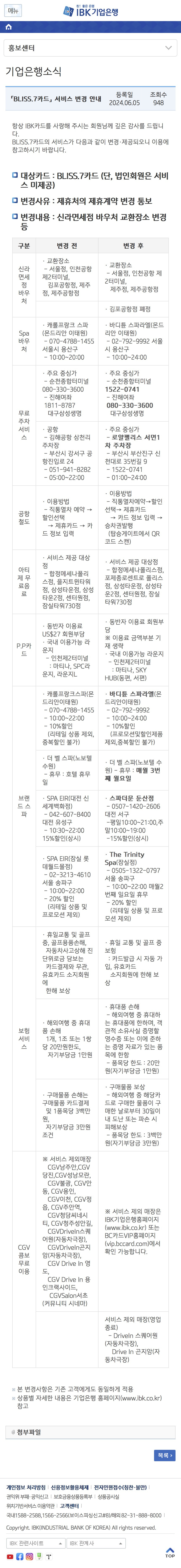 IBK 기업은행 BLISS 블리스7 카드 서비스 변경 안내 20240605 | 신라면세점 무료주차서비스 spa바우처 공항철도 아티제 cgv