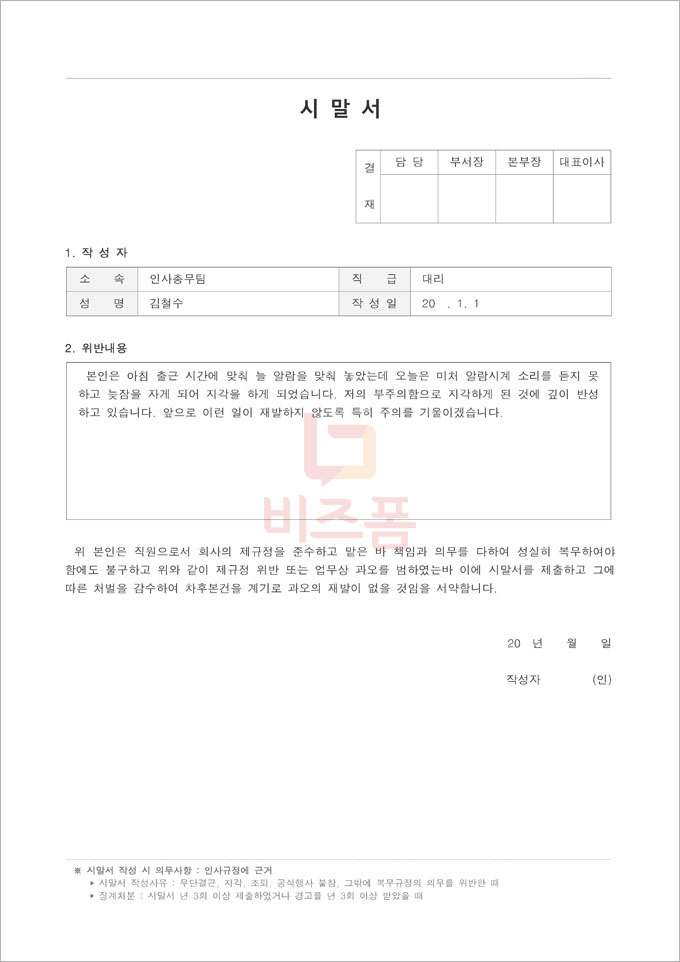 표준 시말서 양식 다운 시말서 쓰는 법 경위서 차이점 알아보기 표준 문서서식 제공