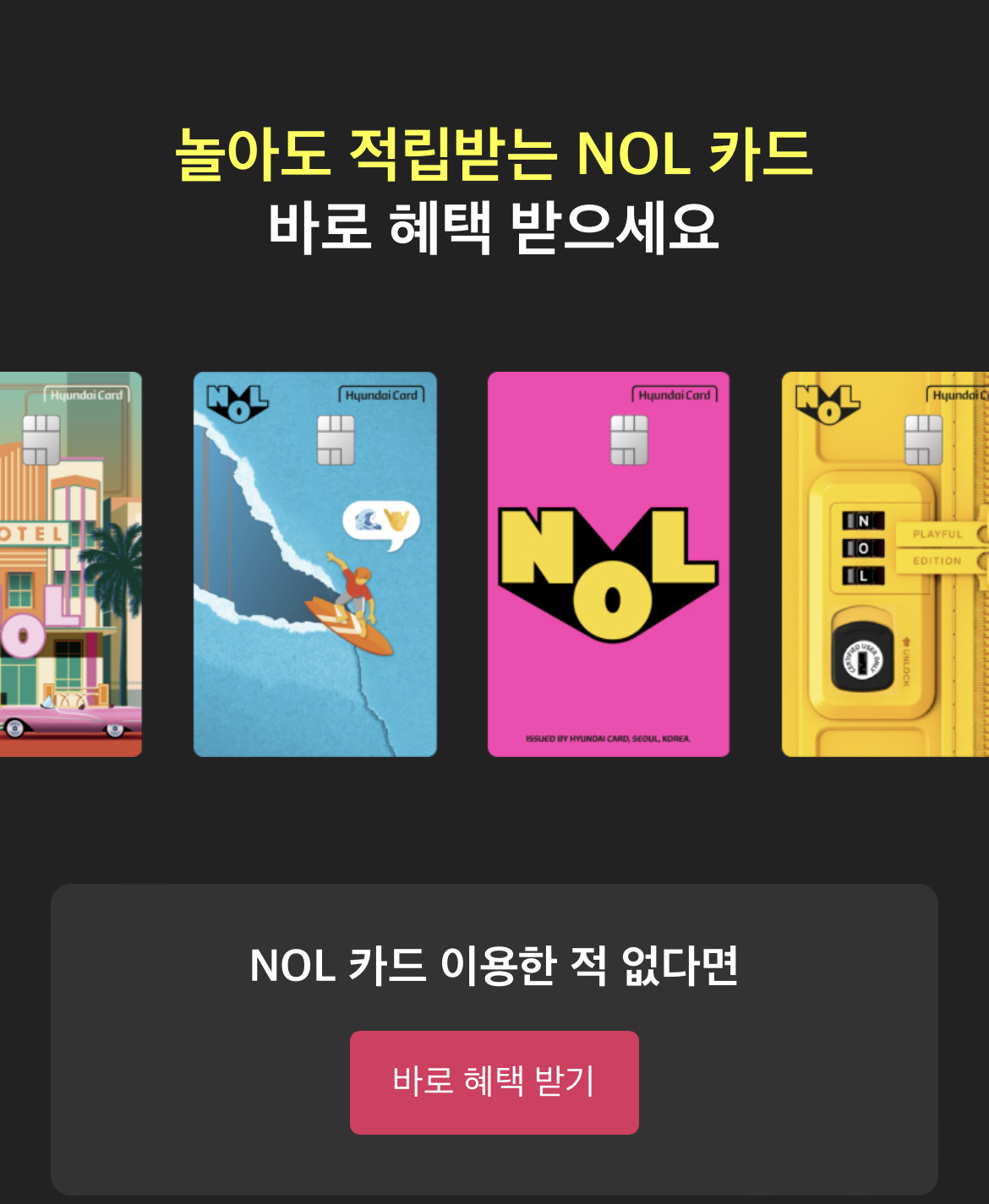 야놀자에서 NOL(놀)카드 쓰고 놀면서 혜택 받으세요(feat. 현대카드)