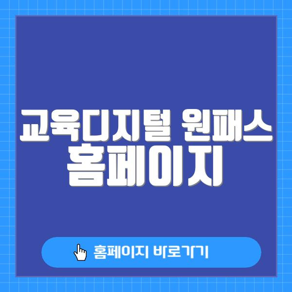 교육디지털 원패스 홈페이지 바로가기(edupass.neisplus.kr)