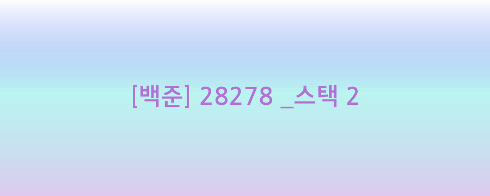 [백준] 28278_스택 2