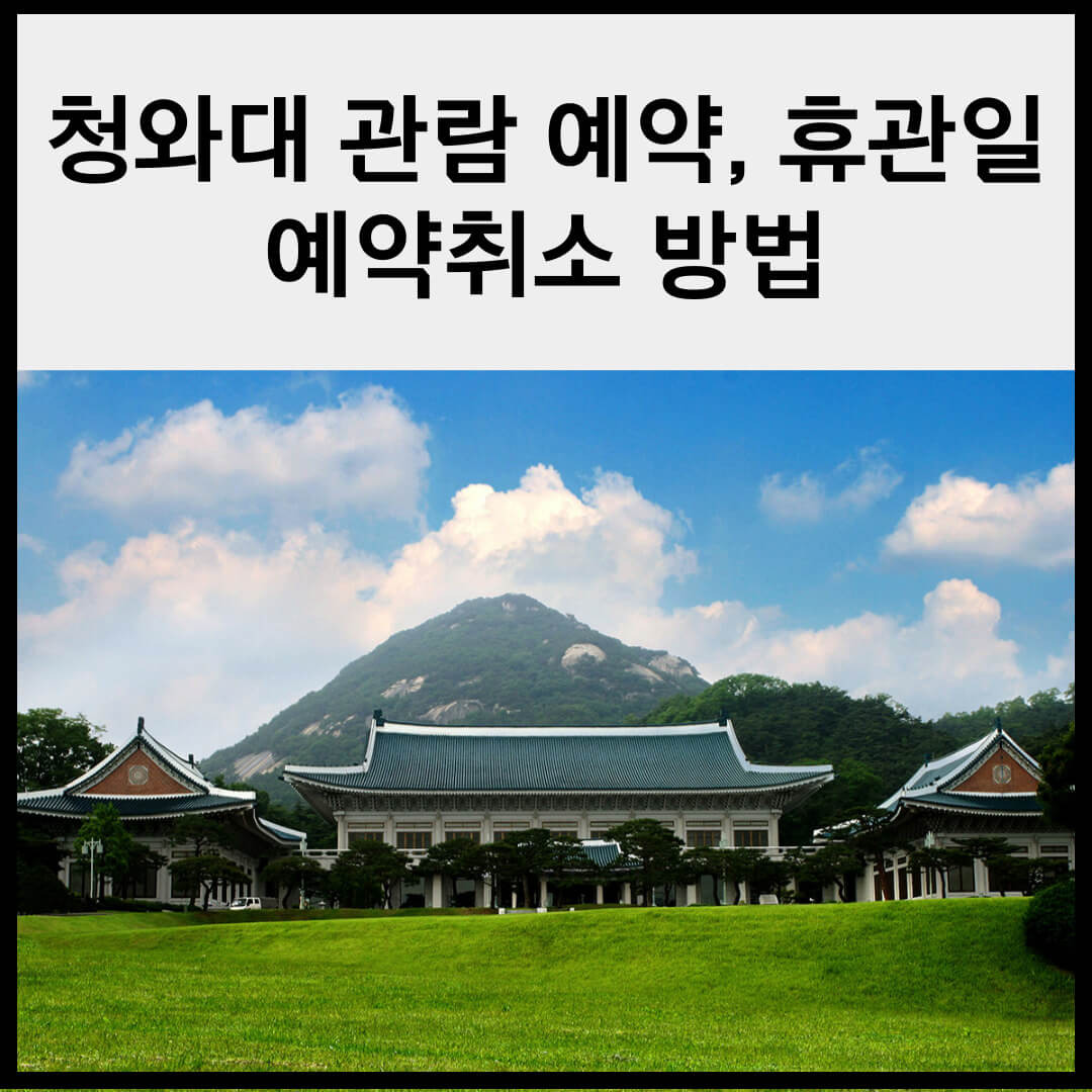청와대 관람예약 휴관일 예약취소 방법 주의사항