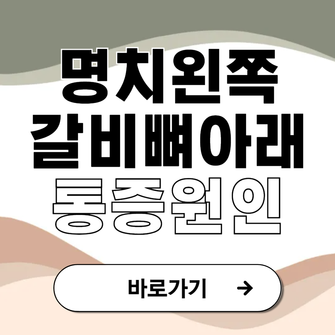 명치 왼쪽 갈비뼈 아래 통증 원인