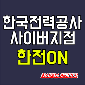 한국전력공사 사이버지점 한전ON 홈페이지 (https://online.kepco.co.kr)