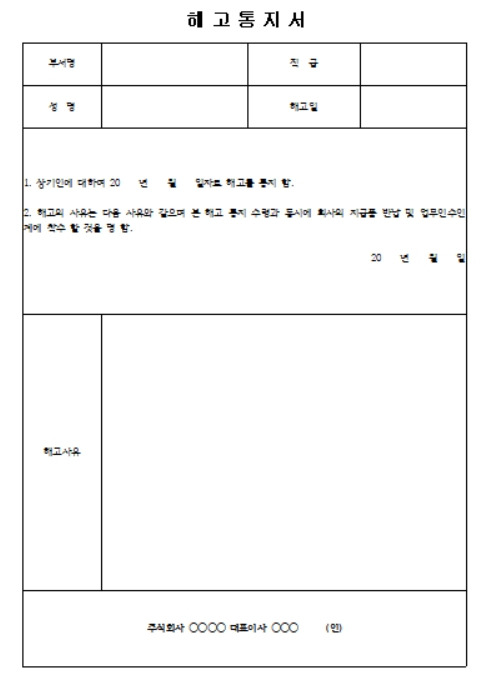 해고통지서 양식 무료 다운 3종 Hwp 한글 해고통보서 양식 포함