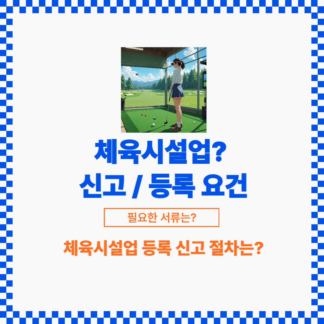 체육시설업 이란헬스장 골프연습장 기타 신고 등록 하기 위한 요건은
