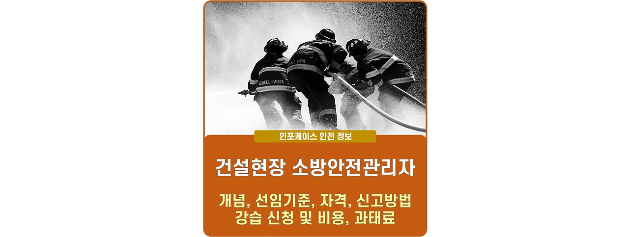 건설현장 소방안전관리자 선임 기준 자격 신고 방법 선임신고서다운로드 강습 교육 및 비용 과태료를 알아보자