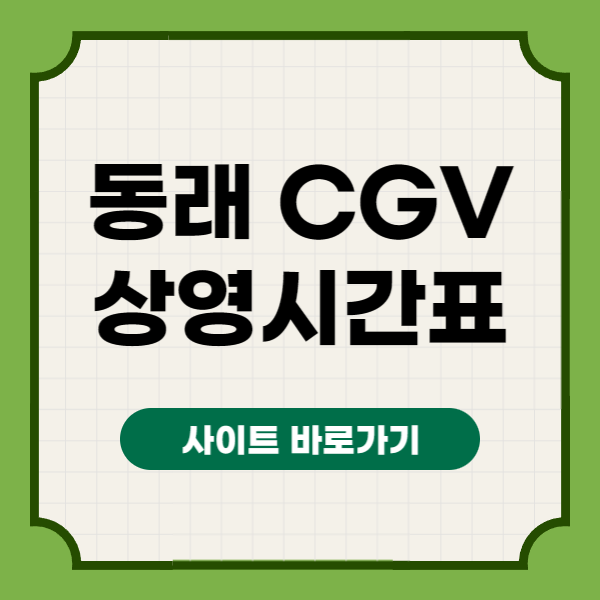 동래 Cgv 상영시간표 바로보기 링크 실시간 예매 무료주차 정보