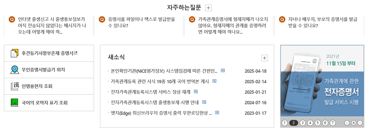 대법원 전자가족관계등록시스템 홈페이지 (efamily.scourt.go.kr/)