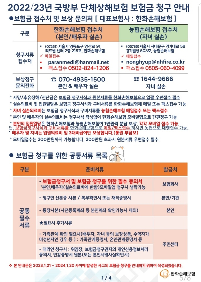 군대 군인 공무상재해 안내 국방부 단체보험 청구 방법 및 필요 서류 청원휴가