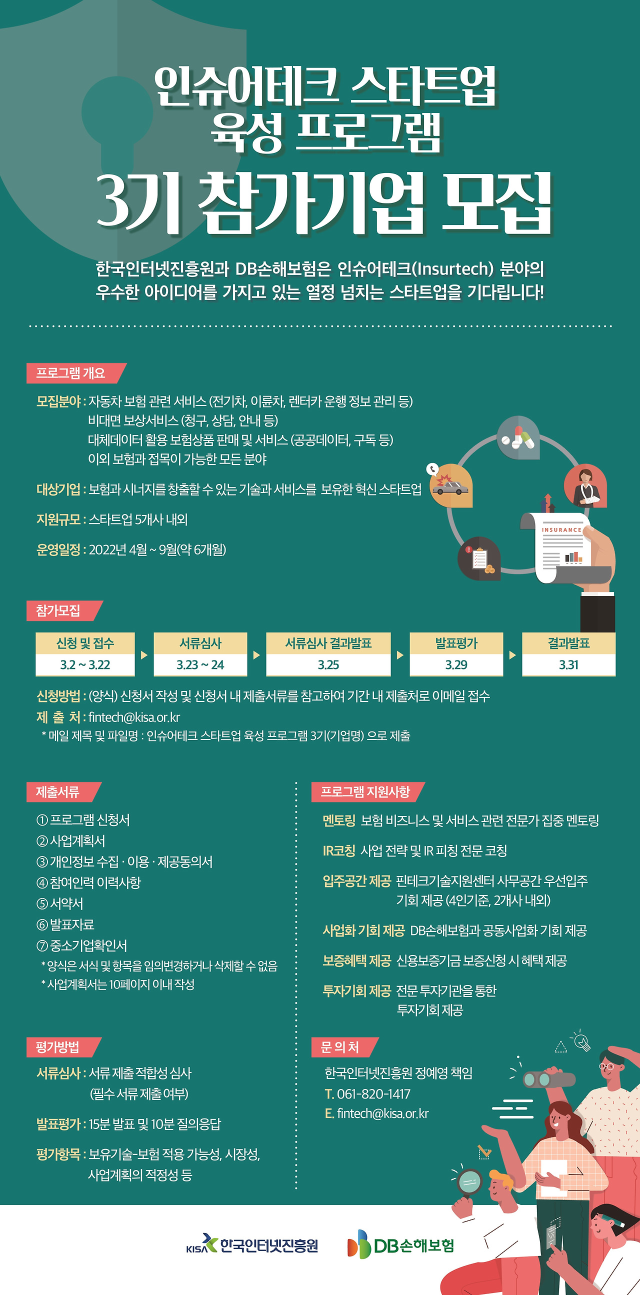 Db손보 Kisa ‘인슈어테크 스타트업 육성 프로그램 3기 참가 스타트업 모집