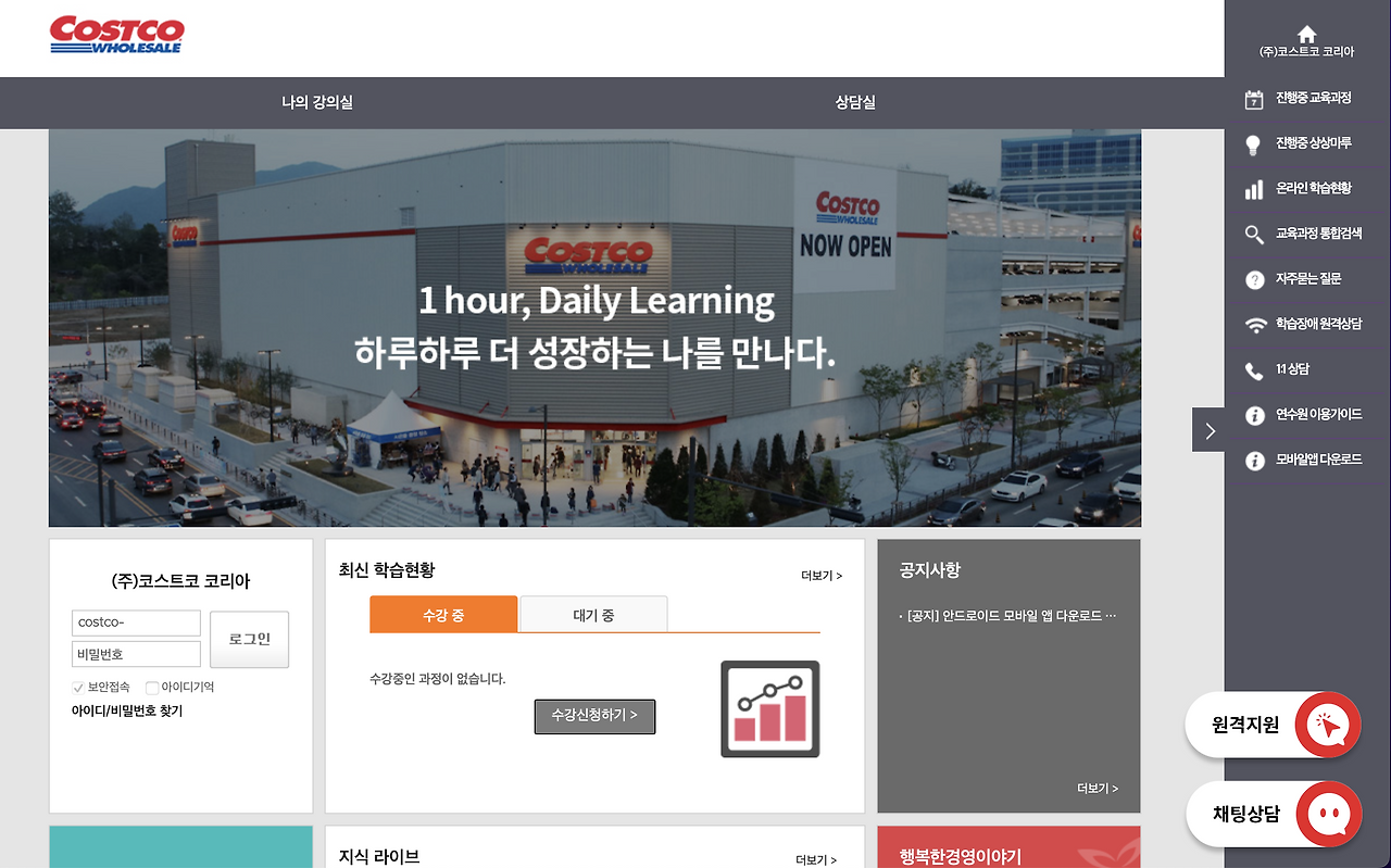 코스트코 코리아 사이버연수원 (https://costco.hunet.co.kr)