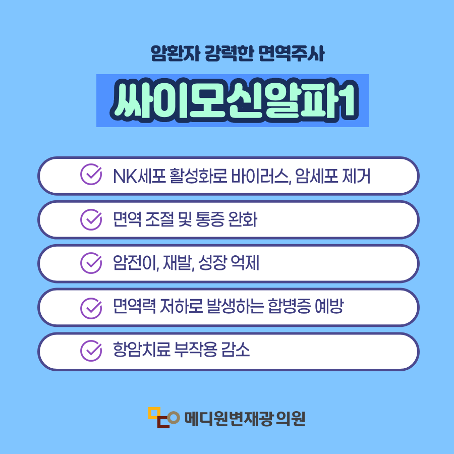 떨어진 면역력 높이는 방법 싸이모신알파1 주사 가격