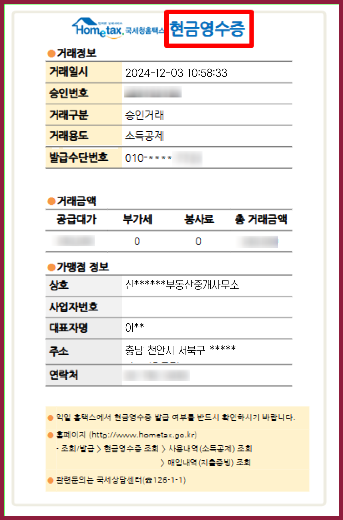 부동산 중개수수료 현금영수증 부가세도 있나요