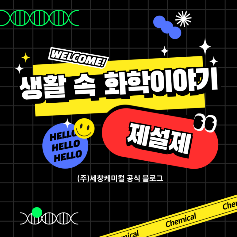 생활 속 화학 이야기 길에서 흔히 보이는 도로용 제설제의 화학적 비밀