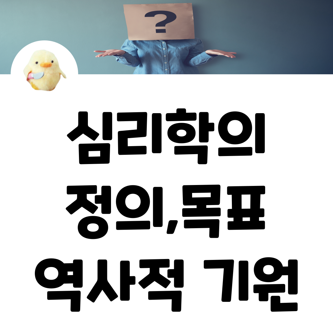 심리학의 정의와 목표 심리학의 역사적 기원에 대해 쉽게 알아보자