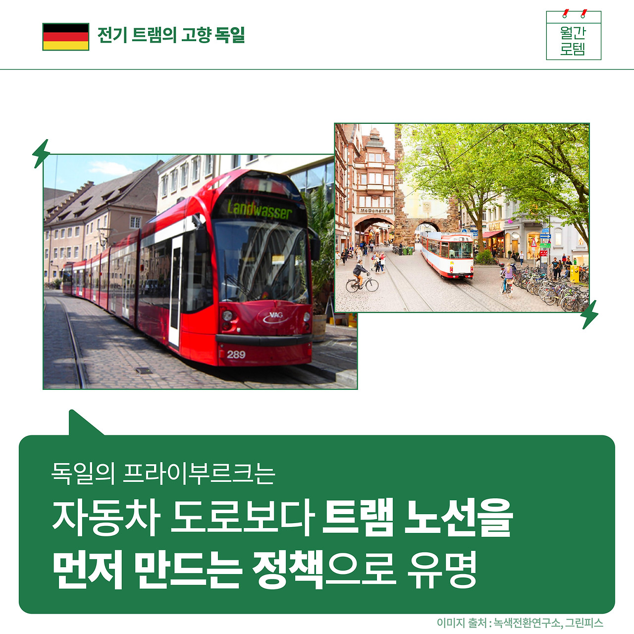 월간로템 ‘친환경 트램으로 달리는 세계 도시 이야기