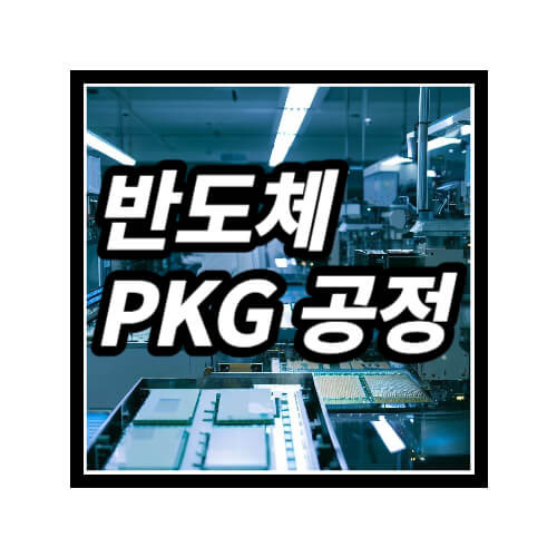반도체 8대 공정 // 패키징(PKG) 공정 - PKG 주요 공정 및 기능, 3D PKG, FOWLP, SIP, CoWoS, 2 ...