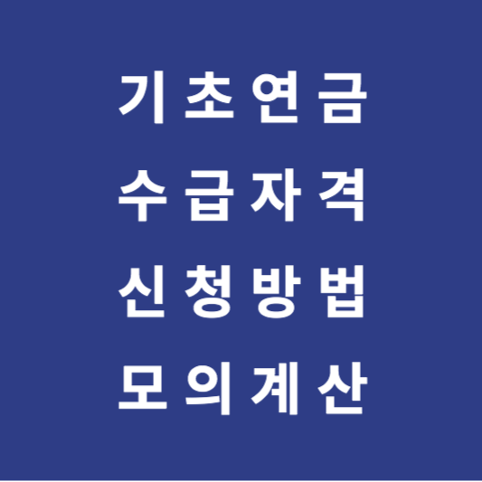 기초연금 수급 자격 및 신청 방법 모의계산 예시