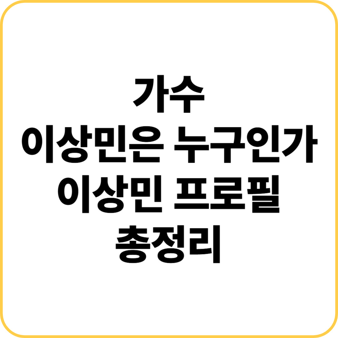 가수 이상민은 누구인가 나이 고향 키 학력 결혼 재혼 이혼 논란 전부인 룰라 인스타까지 프로필 상세 분석